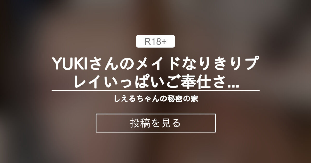 【VR】 YUKIさんのメイドなりきりプレイ♡いっぱいご奉仕されちゃいました💕中出し一回目 - しえるちゃんの秘密の家 (しえるちゃんの秘密の家)の投稿｜ファンティア[Fantia]