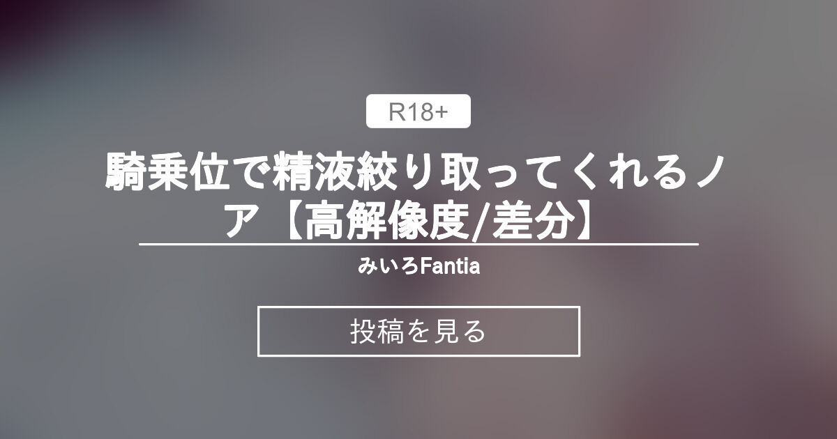 【ブルーアーカイブ】 騎乗位で精液絞り取ってくれるノア【高解像度/差分】 - みいろFantia (蜜飴みいろ)の投稿｜ファンティア[Fantia]