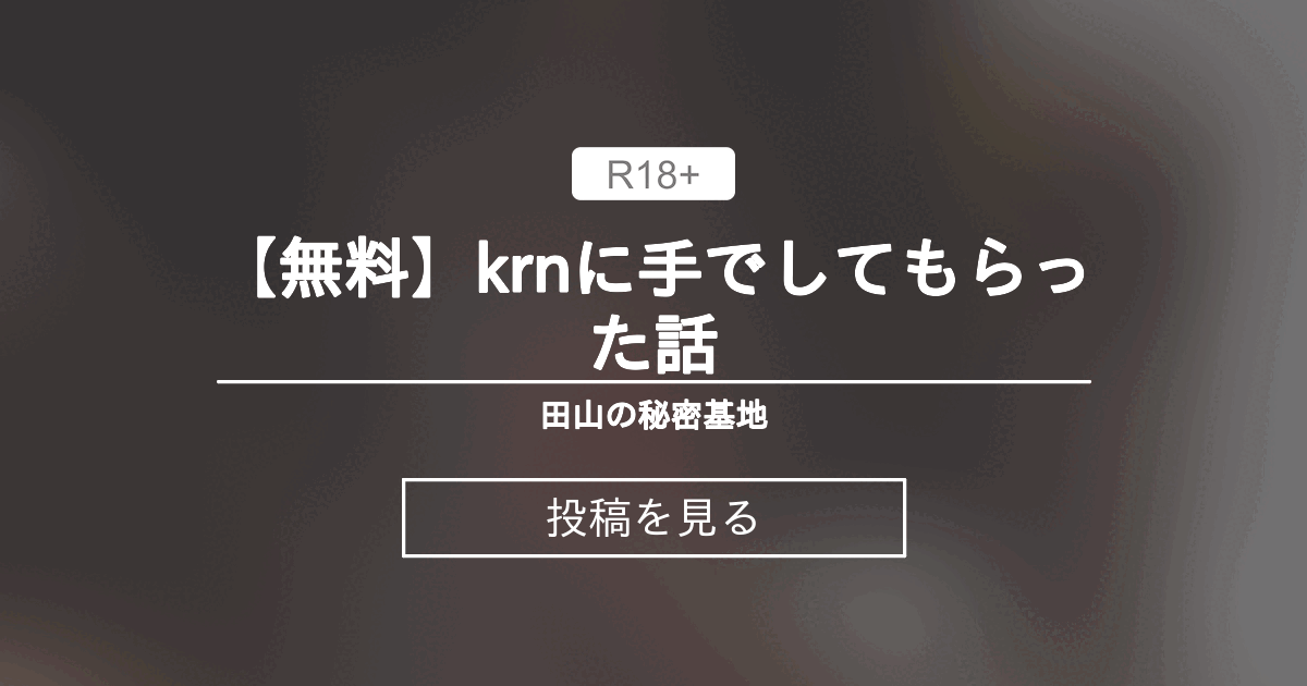 【3D】 【無料】krnに手でしてもらった話 - 田山の秘密基地 (田山)の投稿｜ファンティア[Fantia]