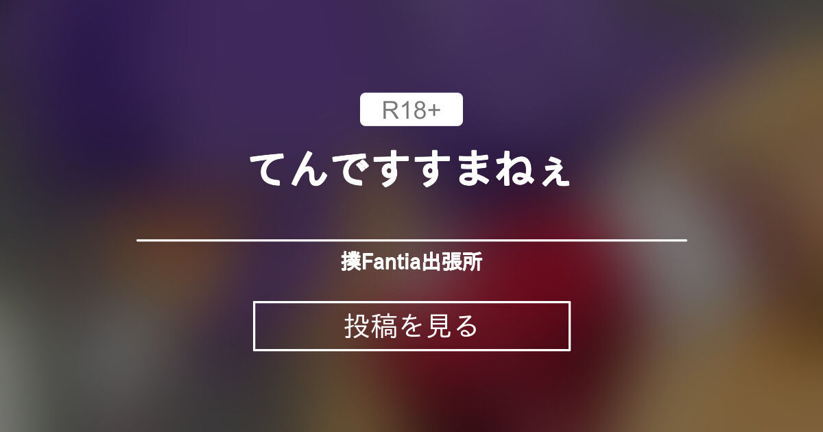 てんですすまねぇ - 撲Fantia出張所 (栄たいじ)の投稿｜ファンティア[Fantia]