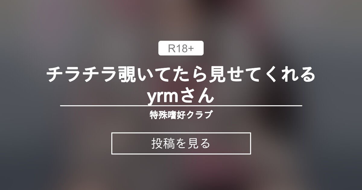 チラチラ覗いてたら見せてくれるyrmさん - 特殊嗜好クラブ (ゔぇる)の投稿｜ファンティア[Fantia]