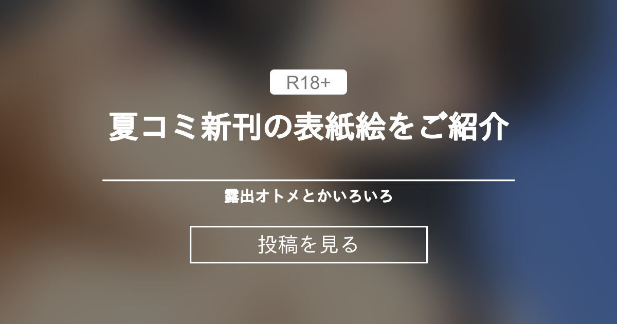 【露出】 夏コミ新刊の表紙絵をご紹介 - 露出オトメとかいろいろ (SMAC)の投稿｜ファンティア[Fantia]