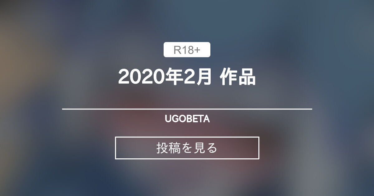 2020年2月 作品 - UGOBETA (らくべーた)の投稿｜ファンティア[Fantia]