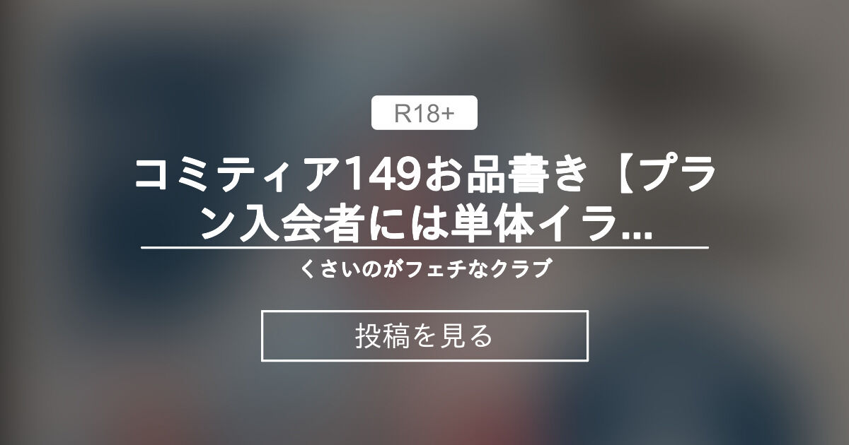 【臭いフェチ】 コミティア149お品書き【プラン入会者には単体イラスト公開中】 - くさいのがフェチなクラブ (Nanami)の投稿｜ファンティア[Fantia]