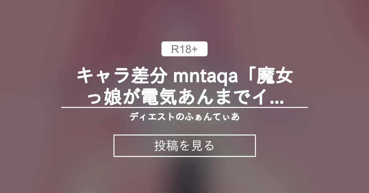 【電気あんま】 キャラ差分 mntaqa「魔女っ娘が電気あんまでイカされまくる」 - ディエストのふぁんてぃあ (ディエスト)の投稿｜ファン ...