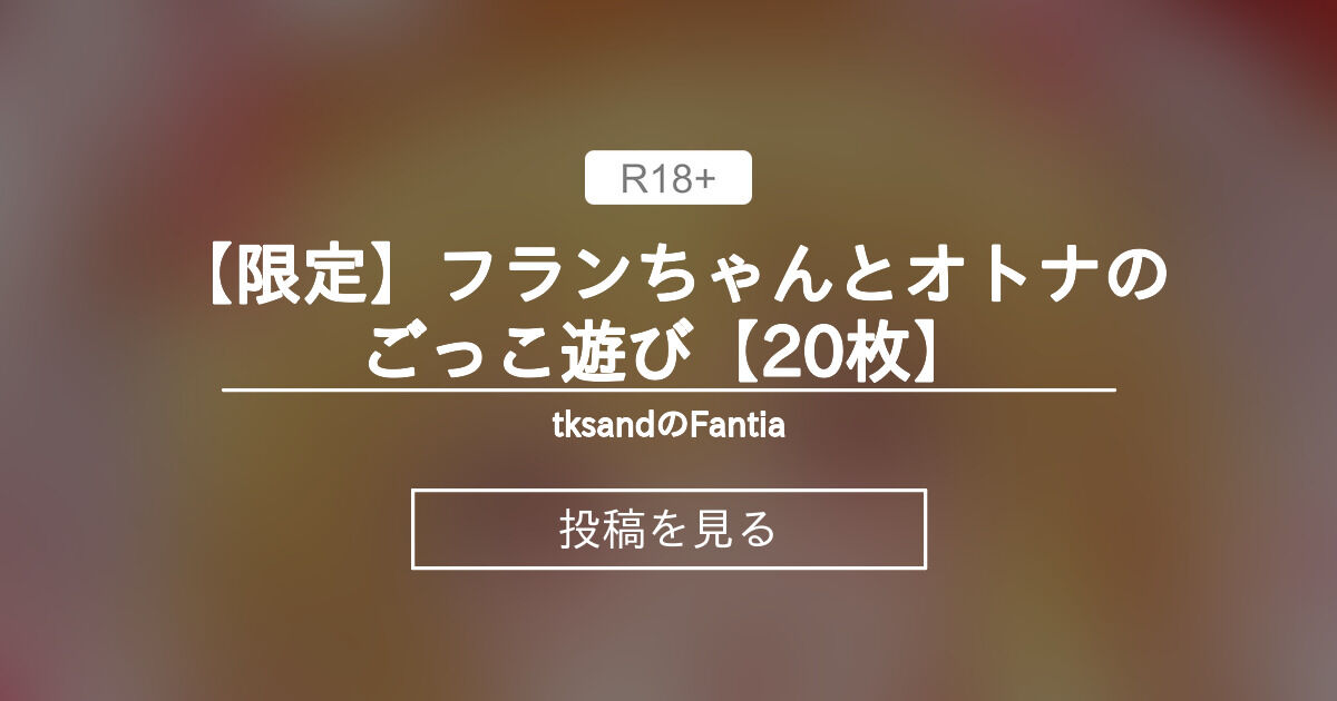 【東方】 【限定】フランちゃんとオトナのごっこ遊び【20枚】 - tksandのFantia (tksand)の投稿｜ファンティア[Fantia]