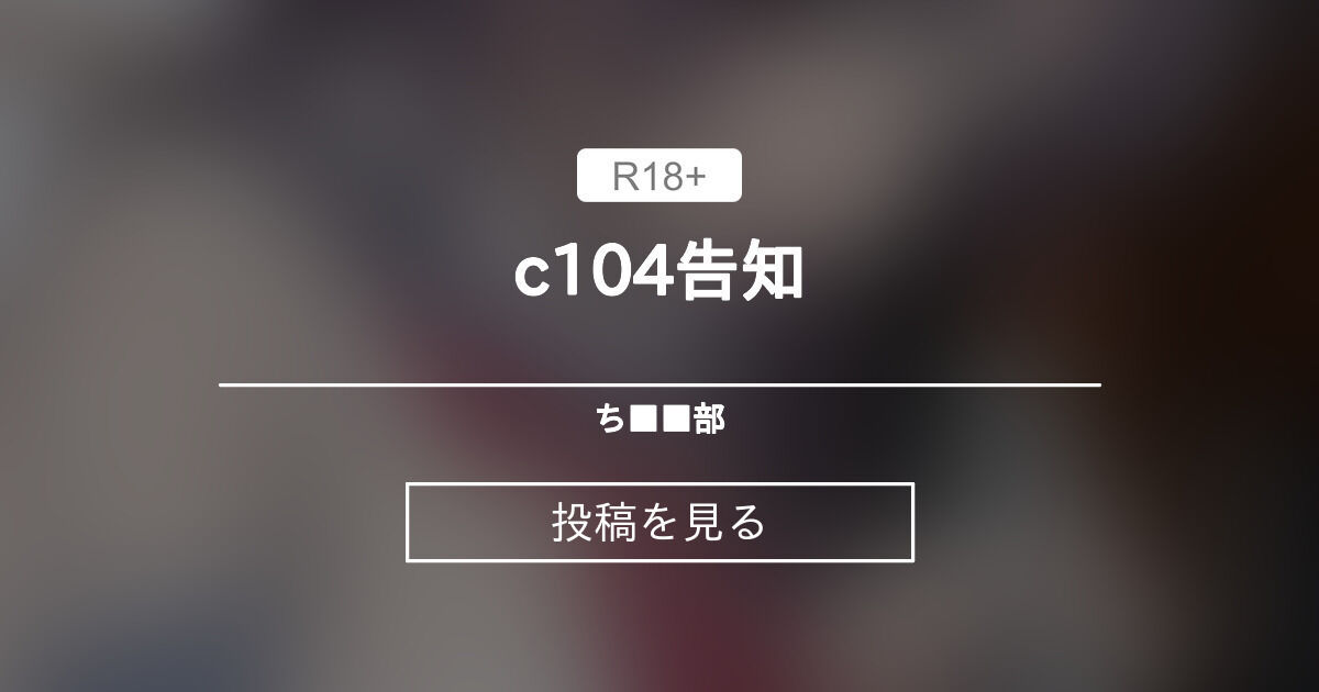 【おしらせ】 c104告知 - ち 部 (Б)の投稿｜ファンティア[Fantia]
