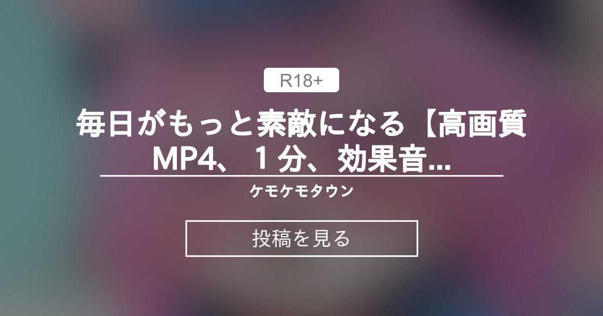 【ケモノ】 毎日がもっと素敵になる【高画質MP4、1分、効果音付、服無差分】 - ケモケモタウン (DAGASI)の投稿｜ファンティア[Fantia]