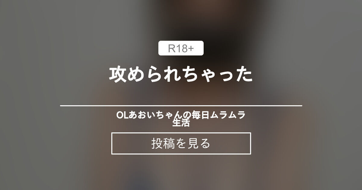 攻められちゃった💕 - OLあおいちゃんの毎日ムラムラ生活💓 (OLあおいちゃん)の投稿｜ファンティア[Fantia]