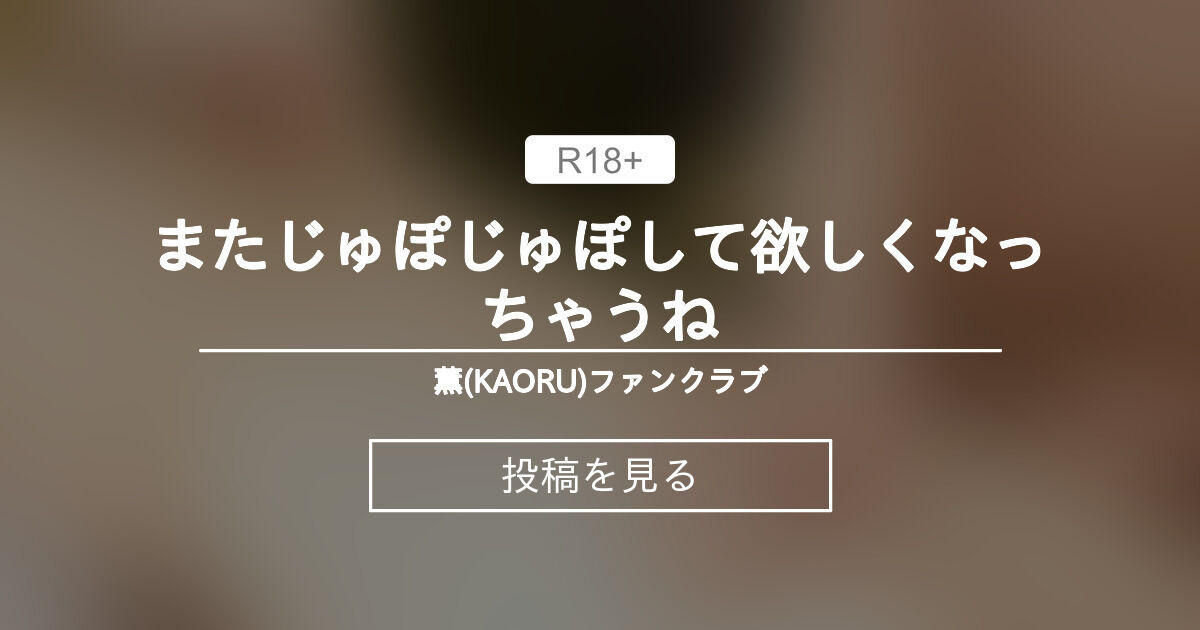 またじゅぽじゅぽして欲しくなっちゃうね😊 - 薫(KAORU)ファンクラブ (薫(KAORU))の投稿｜ファンティア[Fantia]