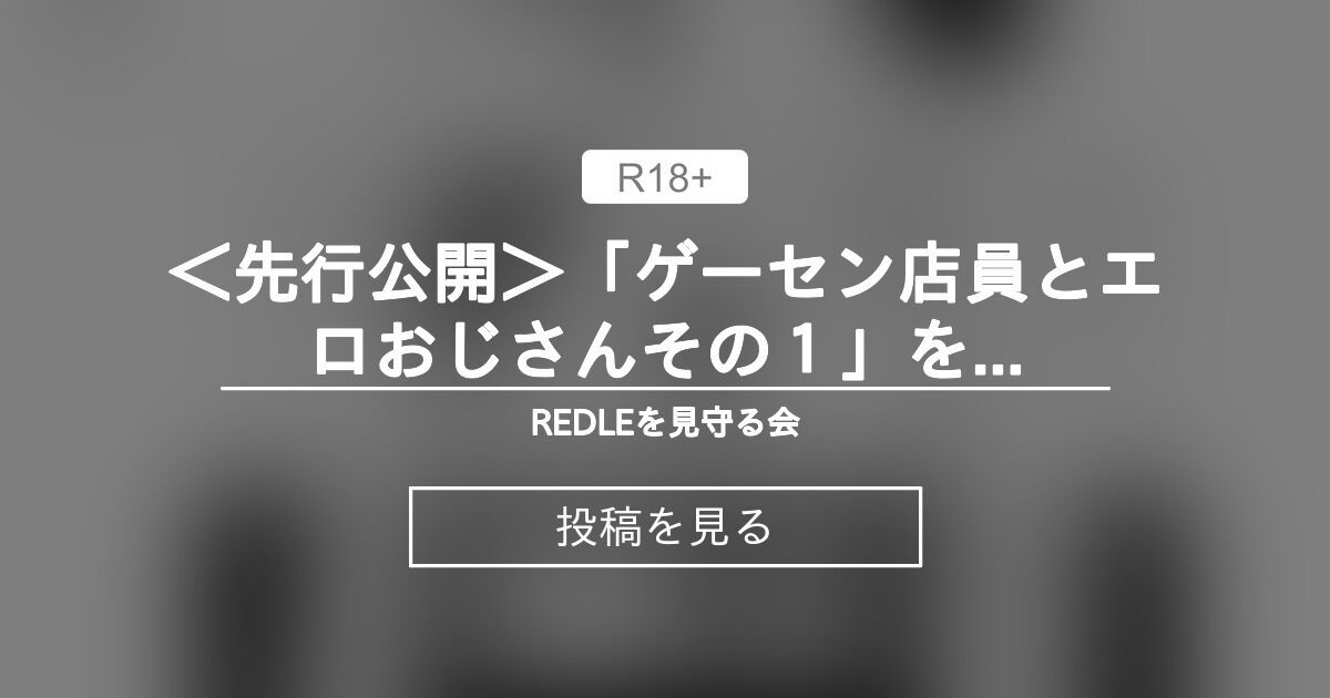 【ストリートファイター】 ＜先行公開＞「ゲーセン店員とエロおじさんその1」をアップ！ - REDLEを見守る会 (REDLE)の投稿｜ファン ...
