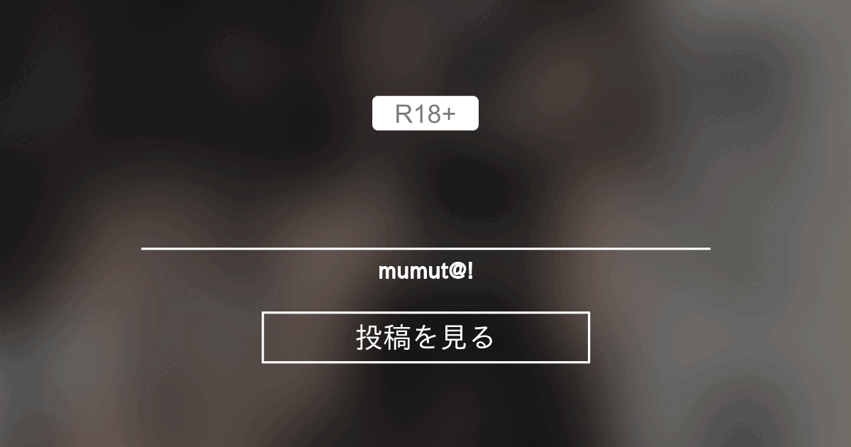 【お尻】 🖤 - mumut@! (無無田)の投稿｜ファンティア[Fantia]