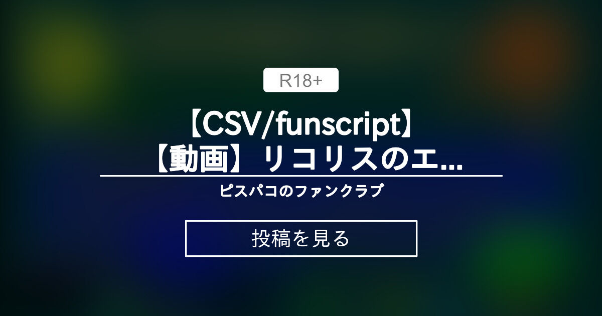 【エロアニメ】 【CSV/funscript】【動画】リコリスのエッチなサービス💖 - ピスパコのファンクラブ (ピスパコCSV制作所)の投稿｜ファンティア[Fantia]