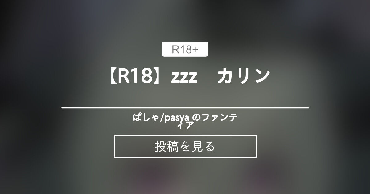 【ZZZ】 【R18】zzz カリン - ぱしゃ/pasya のファンティア (ぱしゃ/pasya)の投稿｜ファンティア[Fantia]