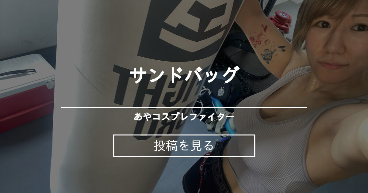 【ボクシング】 サンドバッグ🥊 - あや🍒コスプレファイター (aya_bjj)の投稿｜ファンティア[Fantia]