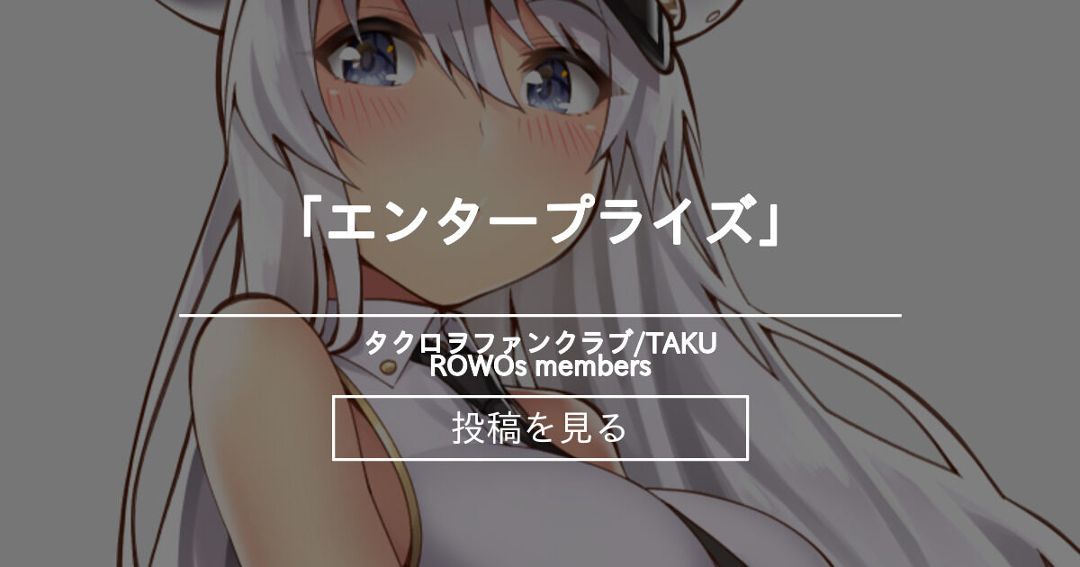 「エンタープライズ」 - タクロヲファンクラブ/TAKUROWO's members (タクロヲ/TAKUROWO)の投稿｜ファンティア ...