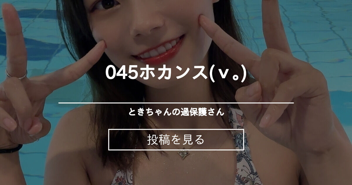 【ときちゃん】 045ホカンス (ӦvӦ｡) - ときちゃんの過保護さん (ときちゃん)の投稿｜ファンティア[Fantia]