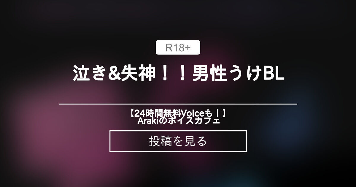 【男性うけ】 泣き&失神！！男性うけBL ️ - Arakiのボイスカフェ NL,BL,男性喘ぎ,執着,溺愛,ヤンデレ,あまあま (新騎@Araki)の投稿｜ファンティア[Fantia]