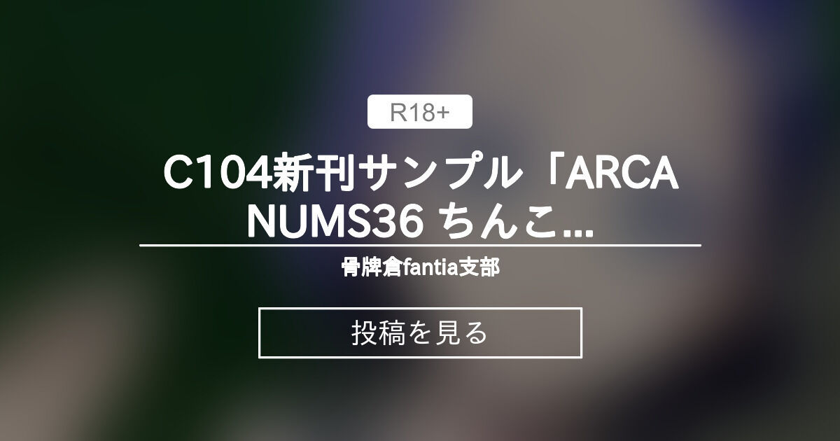 【オリジナル】 C104新刊サンプル「ARCANUMS36 ちんこん坂 首地蔵」 - 骨牌倉fantia支部 (九神杏仁)の投稿｜ファンティア[Fantia]
