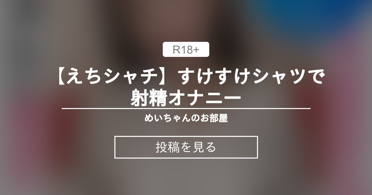 【ニューハーフ】 【えちシャチ】すけすけシャツで射精オナニー - めいちゃんのお部屋 (愛瀬めい)の投稿｜ファンティア[Fantia]