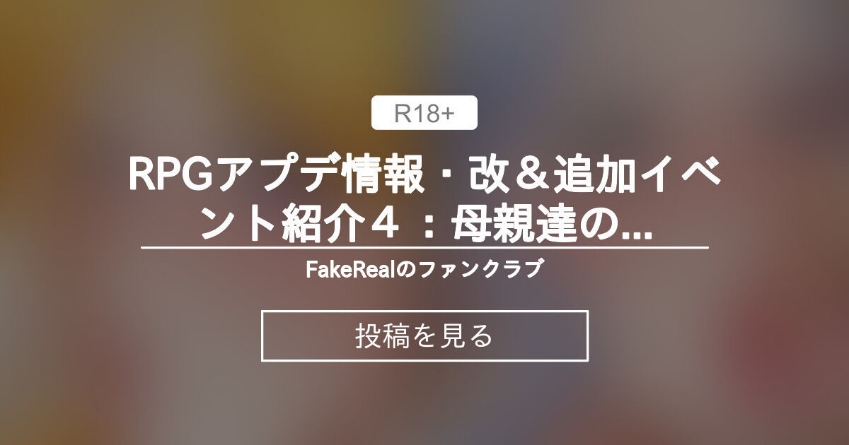 【R-18】 RPGアプデ情報・改＆追加イベント紹介4：母親達の火遊び - FakeRealのファンクラブ (とみて)の投稿｜ファンティア ...