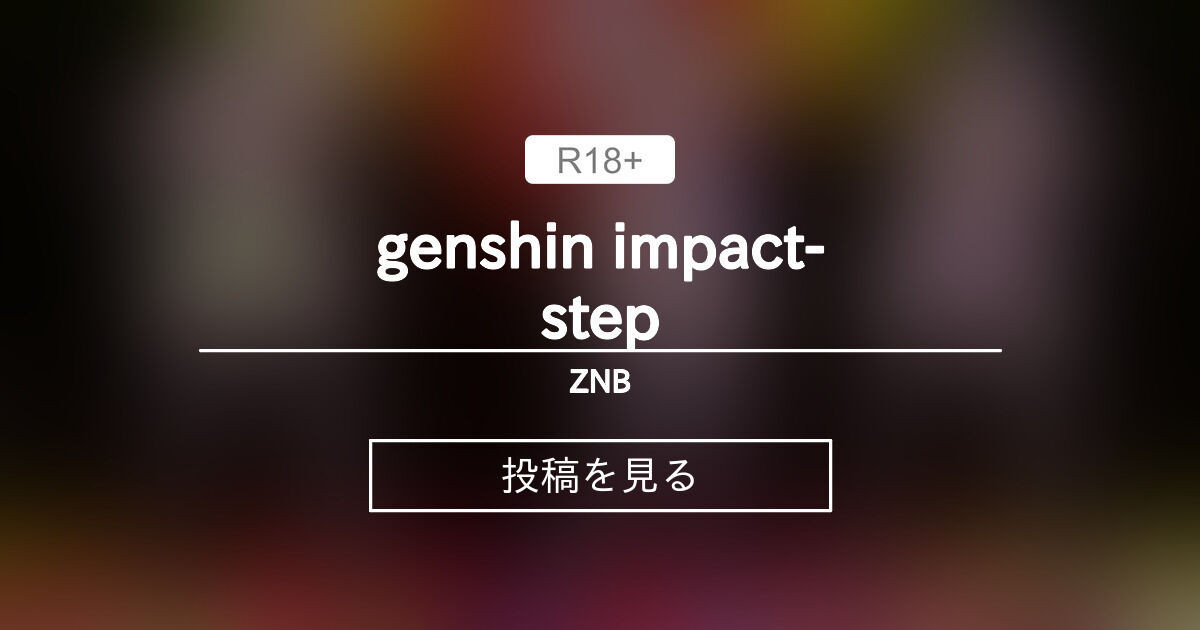 【mmd】 genshin impact-step - ZNB (ZNB)の投稿｜ファンティア[Fantia]