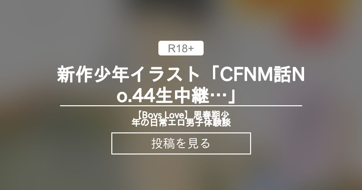 【イラストillustration(自作self-made)】 新作少年イラスト「CFNM話No.44生中継…」 - 【Boys Love】思春期少年の日常エロ男子体験談 (ニト)の投稿 ...