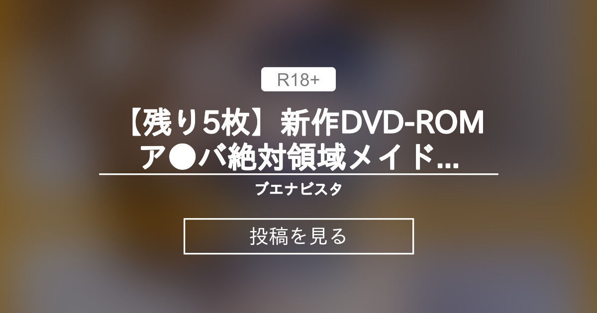 【DVD-ROM】 【残り5枚】新作DVD-ROM🔞ア バ絶対領域🔞メイドコス🔞【buena231】 - ブエナビスタ (たかまり↑おぢさん)の投稿｜ファンティア[Fantia]