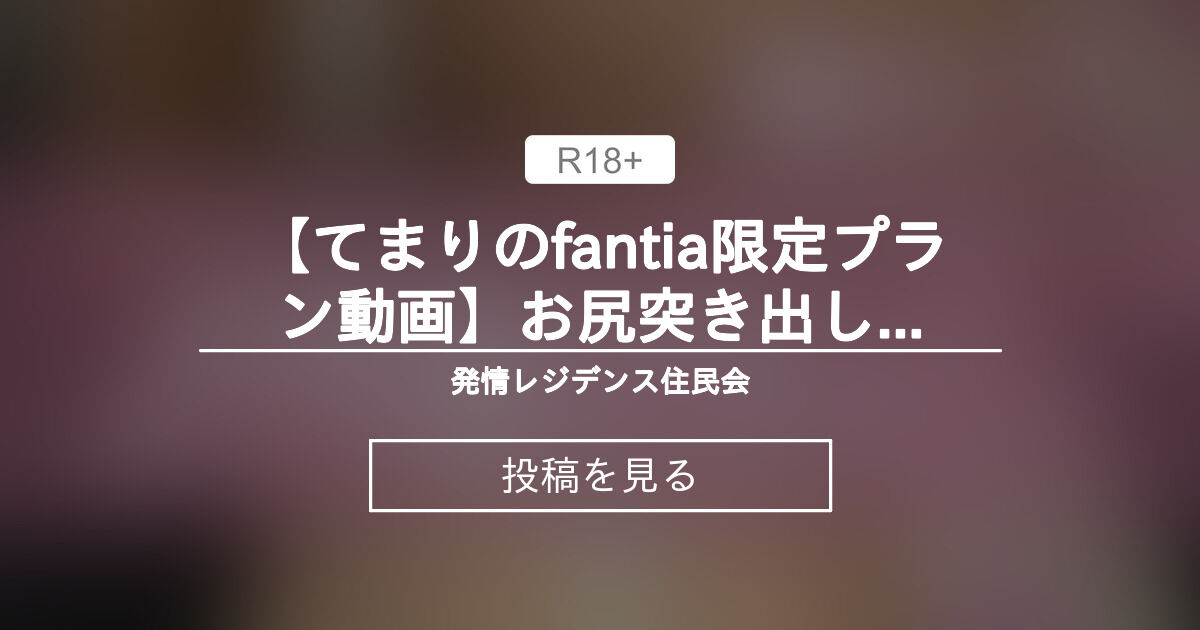 【てまりのfantia限定🔞プラン動画】お尻突き出し♡バイブ挿入オナニー - 発情レジデンス住民会 (穂香てまり＆才十木ラブ＆涼屋あおい)の投稿｜ファンティア[Fantia]