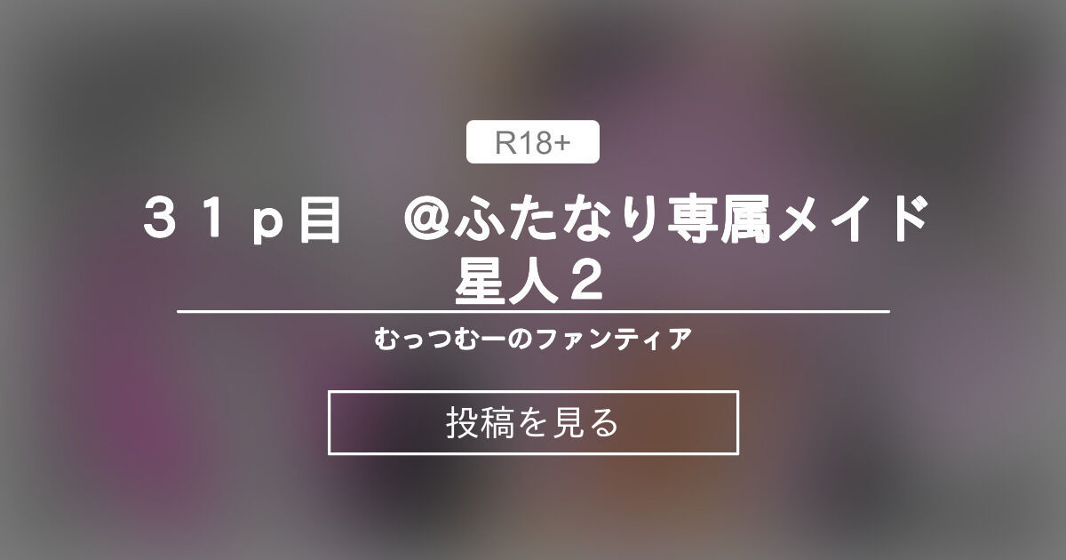 【ふたなり】 31p目 ＠ふたなり専属メイド星人2 - むっつむーのファンティア (むっつむー)の投稿｜ファンティア[Fantia]