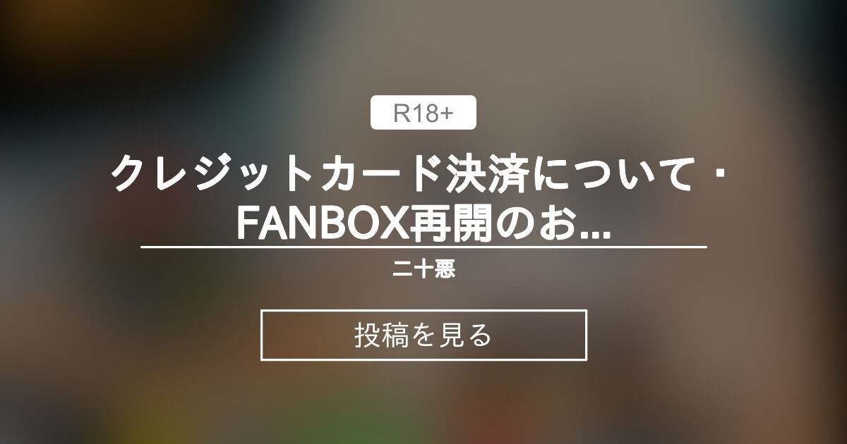 クレジットカード決済について・FANBOX再開のお知らせ - RINFONE (供物)の投稿｜ファンティア[Fantia]