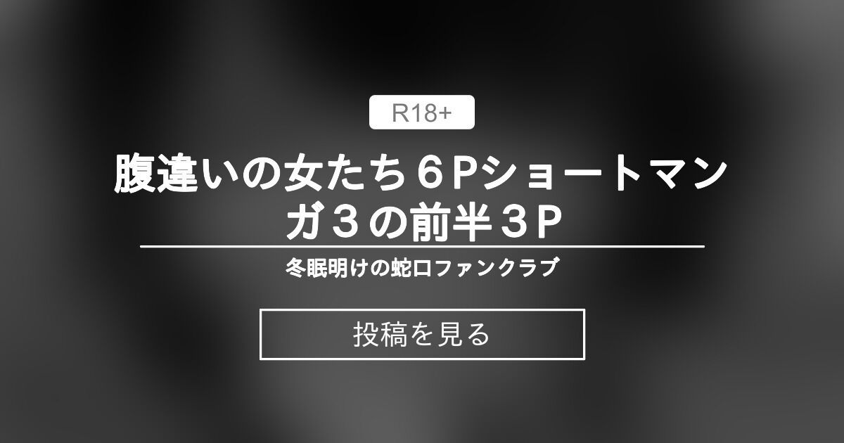【妹】 腹違いの女たち6Pショートマンガ3の前半3P - 冬眠明けの蛇口ファンクラブ (ヒロ)の投稿｜ファンティア[Fantia]