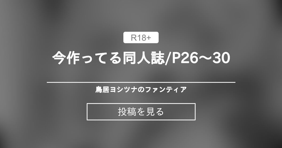【同人活動】 今作ってる同人誌/P26〜30 - 鳥居ヨシツナのファンティア (鳥居ヨシツナ)の投稿｜ファンティア[Fantia]