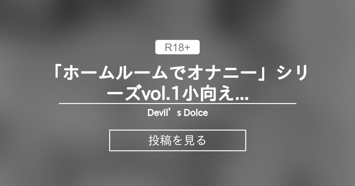 【オリジナル】 「ホームルームでオナニー」シリーズvol.1小向えいみ - Devil’s Dolce (五百川)の投稿｜ファンティア[Fantia]
