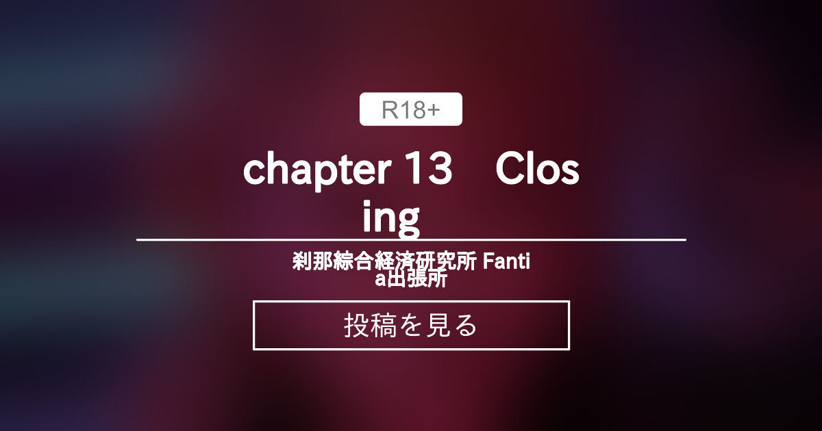 【3DCG】 chapter 13 Closing - 刹那綜合経済研究所 Fantia出張所 (刹那綜合経済研究所)の投稿｜ファンティア[Fantia]