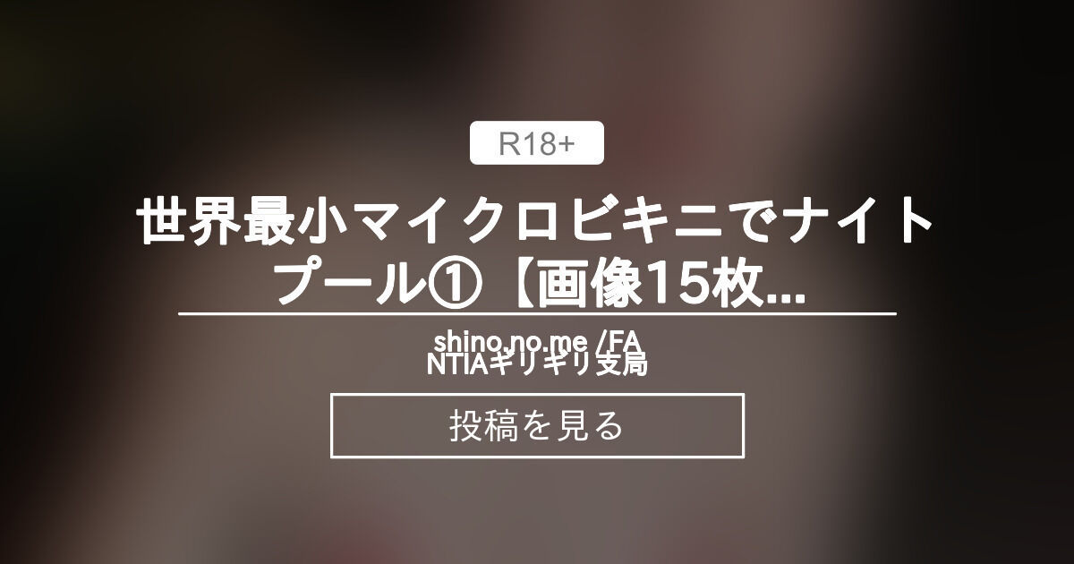 【マイクロビキニ】 世界最小マイクロビキニでナイトプール①【画像15枚＋動画40秒】 - shino.no.me /FANTIAギリギリ支局 (shino.no.me)の投稿｜ファンティア ...