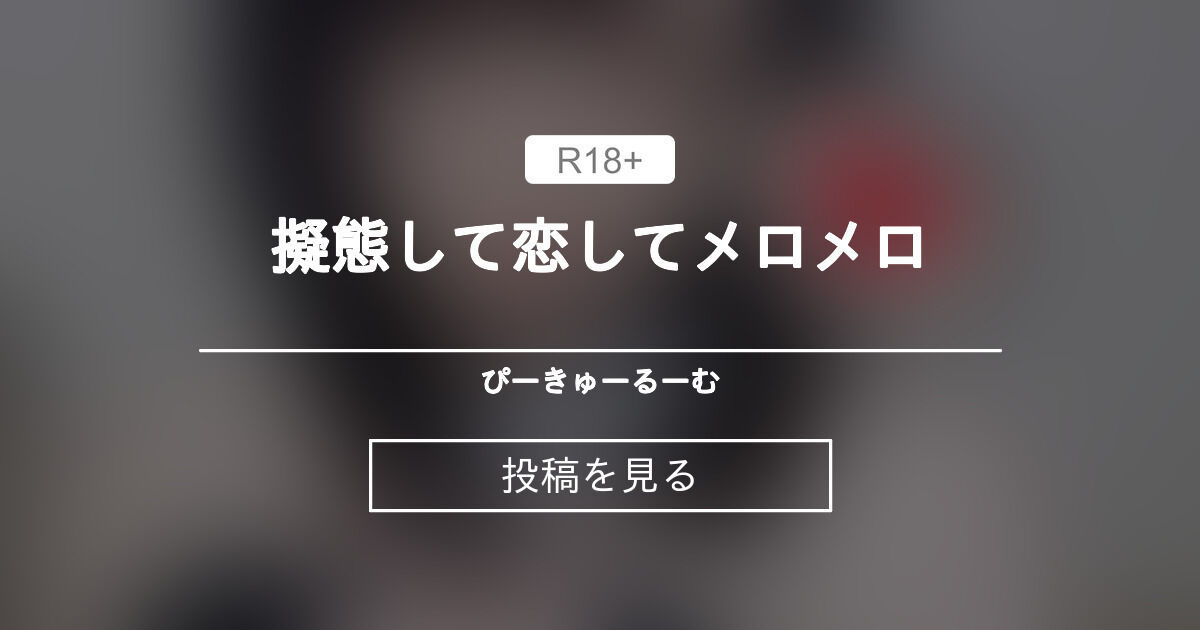 【コスプレ】 擬態して恋して ︎メロメロ - ぴーきゅーるーむ (p_q)の投稿｜ファンティア[Fantia]