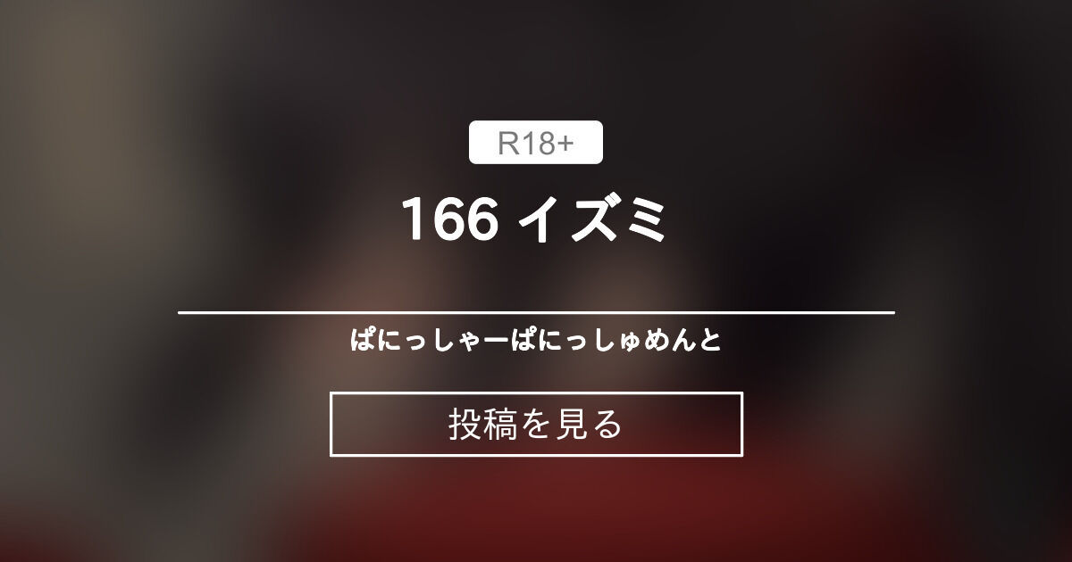 【アナル】 166 イズミ - ぱにっしゃーぱにっしゅめんと (ぱに魅)の投稿｜ファンティア[Fantia]