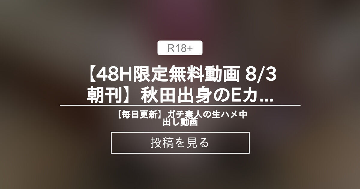 【中出し】 【48H限定🕒無料動画 8/3 🌅朝刊】秋田出身のEカップ色白女子大生に激しく手コキしてもらって玉舐めしてもらった動画 - 【毎日更新】ガチ素人の生ハメ中出し動画 (蜜のあわれ)の ...