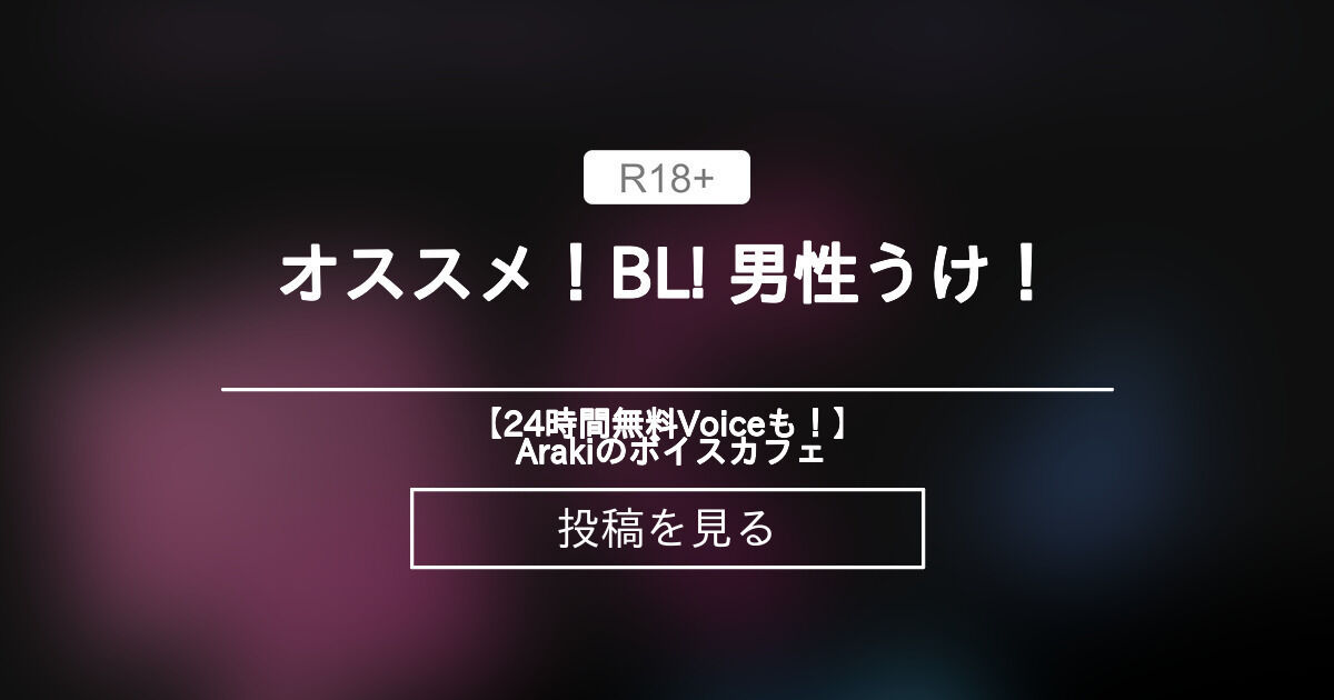 【男性うけ】 オススメ！BL! 男性うけ！ - Arakiのボイスカフェ NL,BL,男性喘ぎ,執着,溺愛,ヤンデレ,あまあま (新騎@Araki)の投稿｜ファンティア[Fantia]