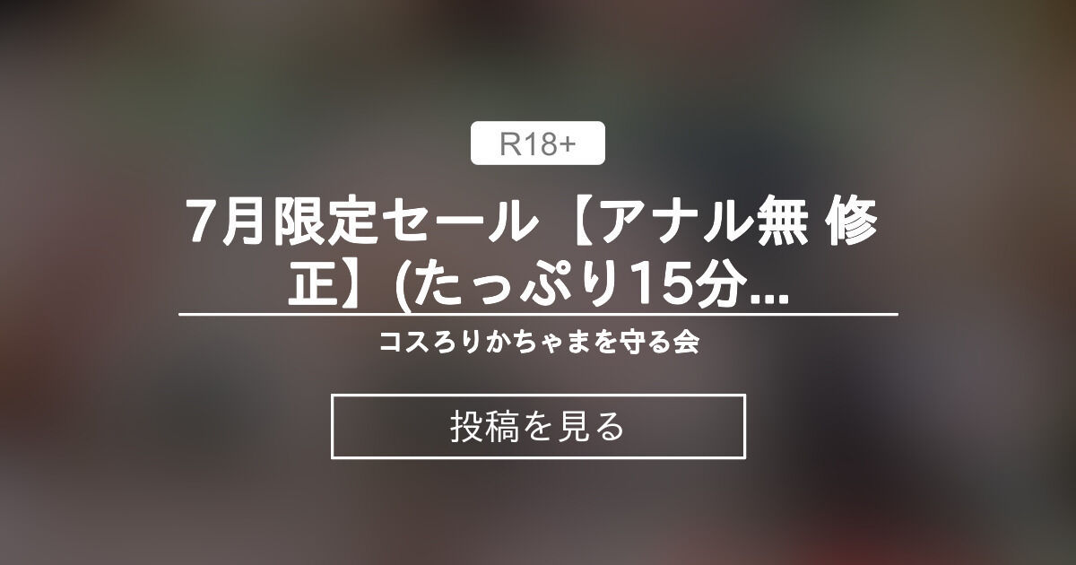 7月限定セール🎐【アナル無 修 正】(たっぷり15分半♥️)ナヒーダちゃん立ちバック中出し 固定+主観アングル - コスろりかちゃまを守る会♥ ...