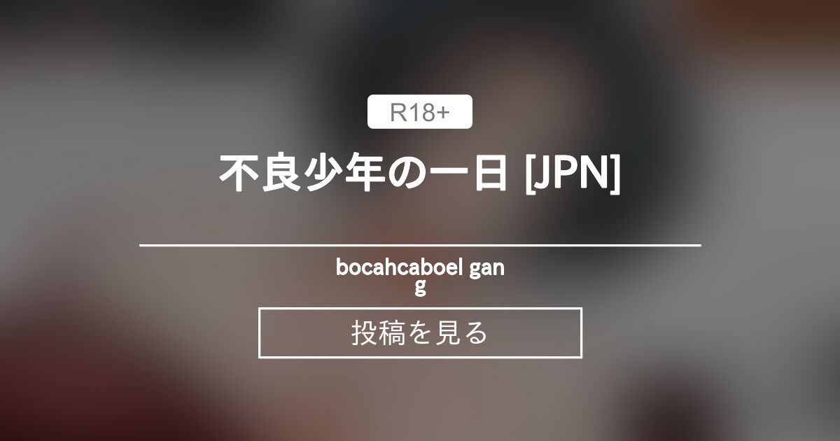 【皮モノ】 不良少年の一日 [JPN] - bocahcaboel gang (bocahcaboel)の投稿｜ファンティア[Fantia]