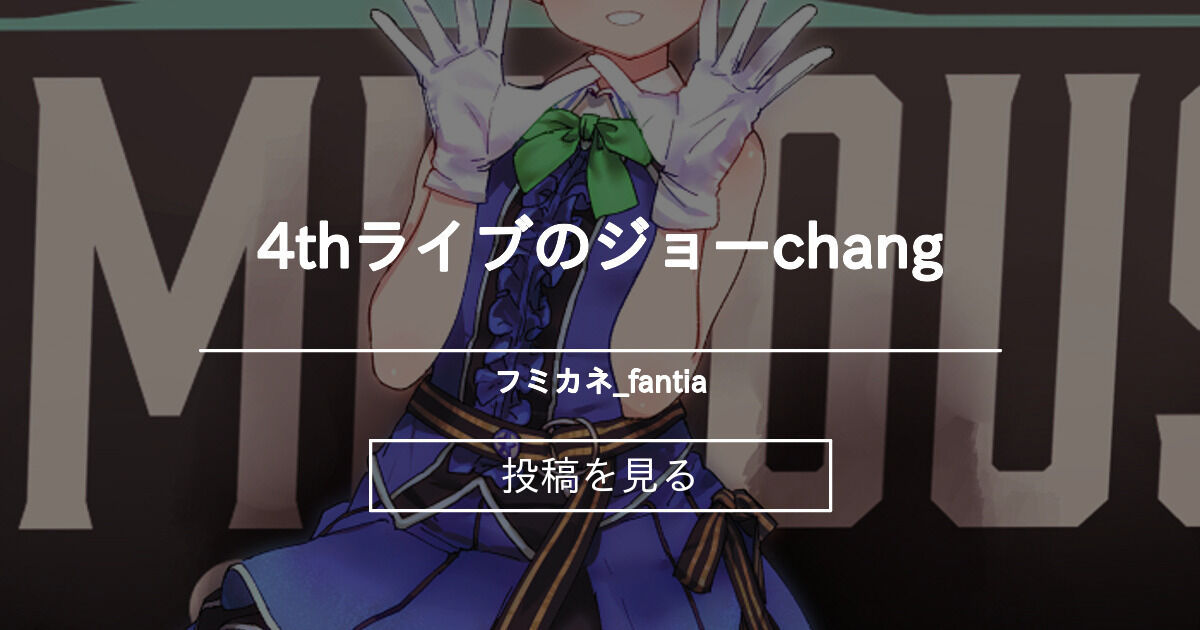 【ルミナスウィッチーズ】 4thライブのジョーchang - フミカネ_fantia (島田フミカネ)の投稿｜ファンティア[Fantia]
