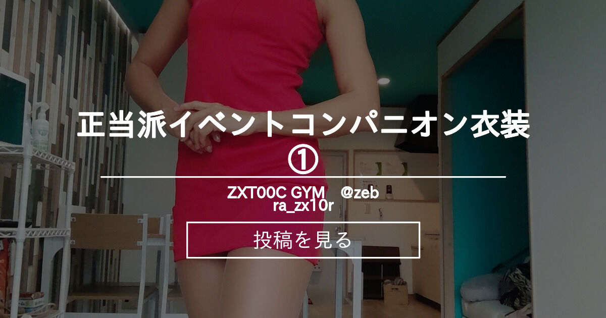 【Tバック】 正当派イベントコンパニオン衣装① - ZXT00C GYM @zebra_zx10r (川崎 優)の投稿｜ファンティア[Fantia]