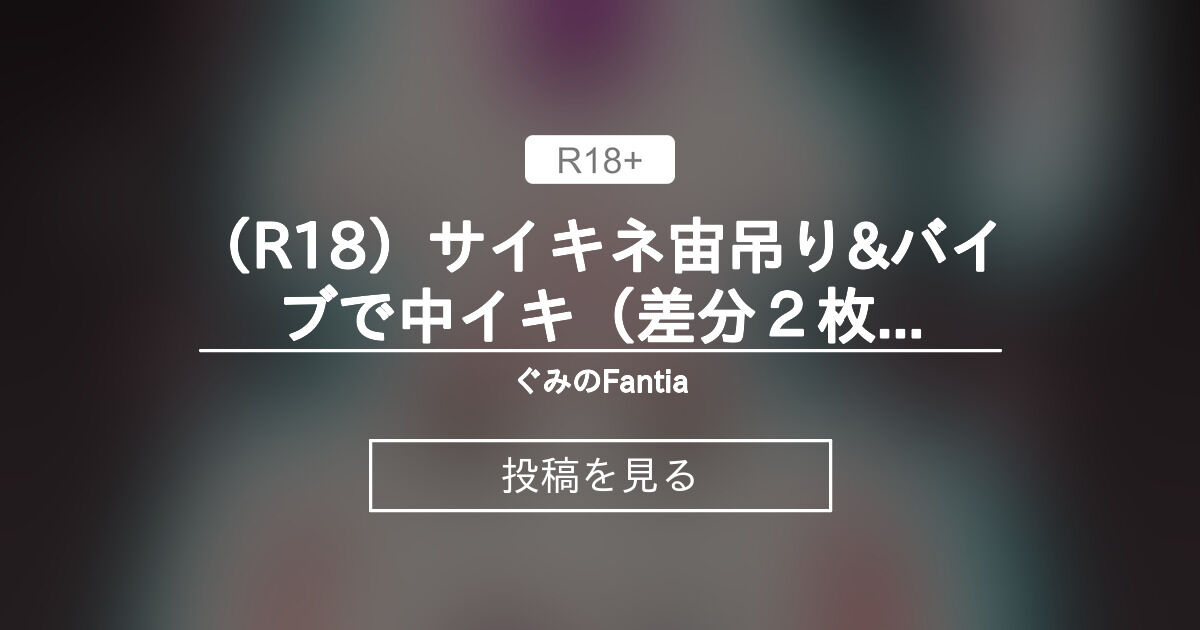 【オスケモ】 （R18）♂サイキネ宙吊り&バイブで中イキ（差分2枚） - Sweet Candy Box (ぐみ)の投稿｜ファンティア[Fantia]