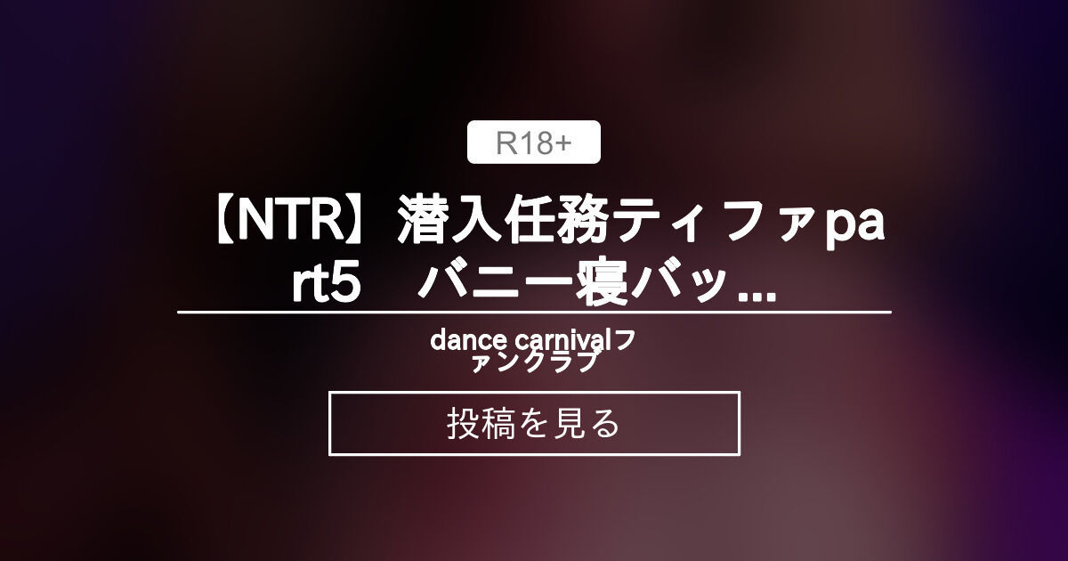 【NTR】 【NTR】潜入任務ティファpart5 バニー寝バック＆くノ一コス乳潰し乳殴りキスハメ - dance carnivalファンクラブ (dance carnival)の投稿｜ファン ...