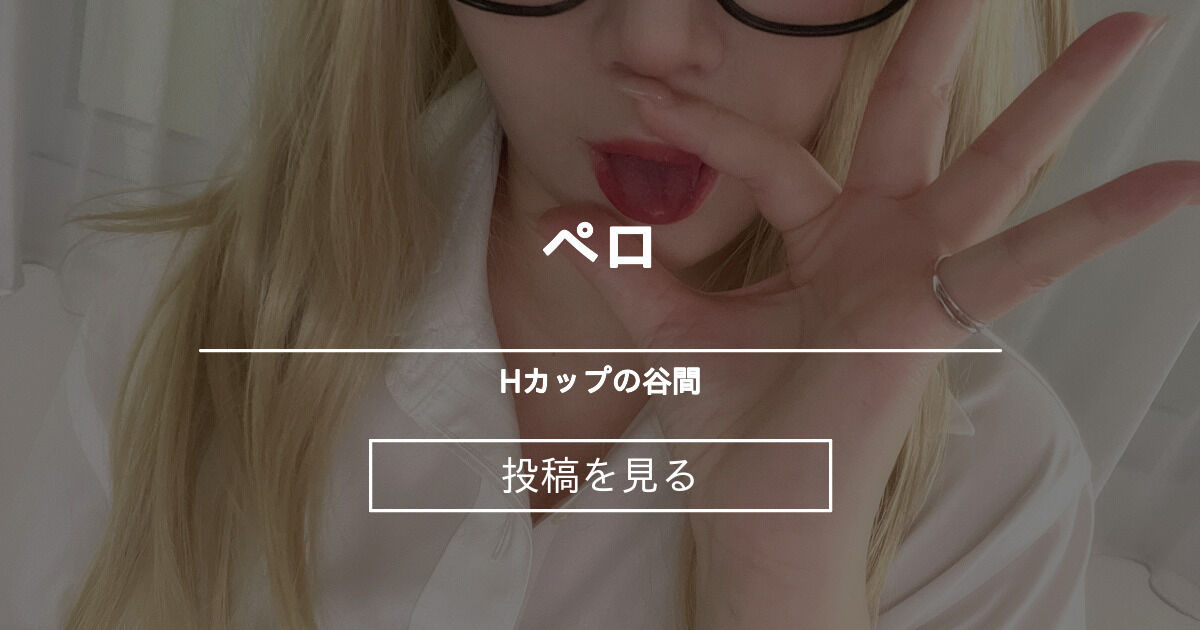 【巨乳】 ペロ😋 - Hカップの谷間 (RURU-茹茹)の投稿｜ファンティア[Fantia]