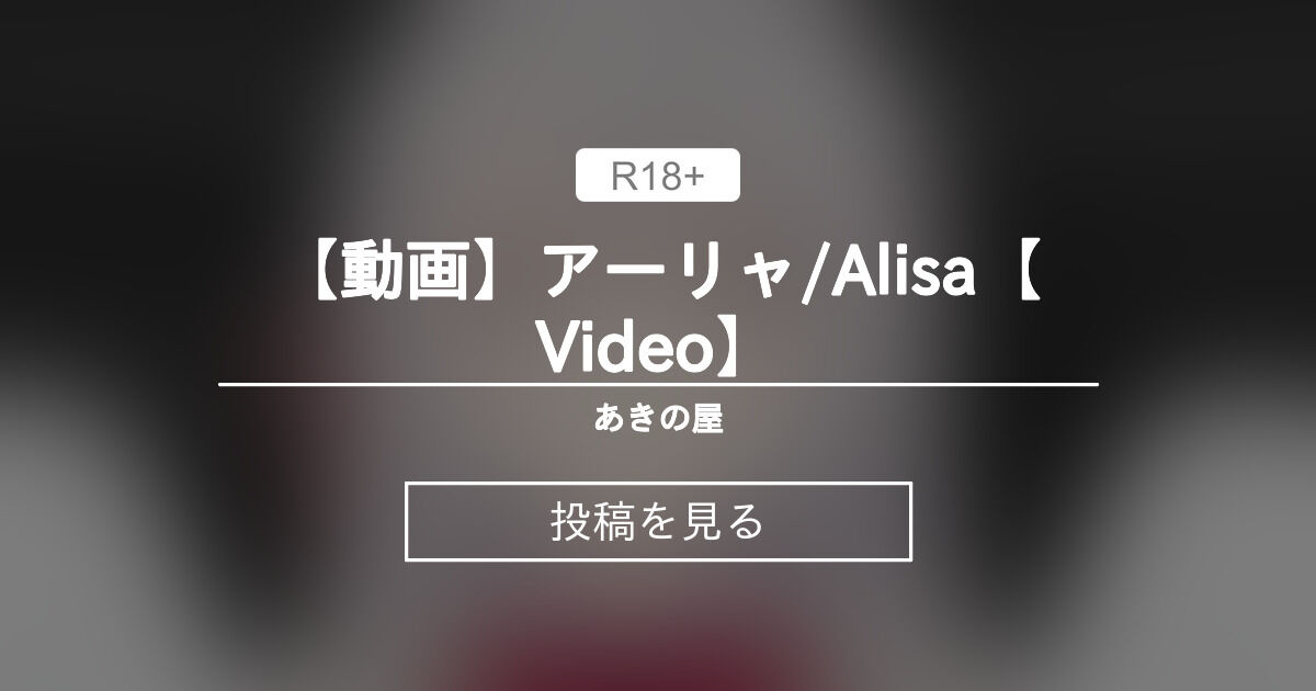 【時々ボソッとロシア語でデレる隣のアーリャさん】 【動画】アーリャ/Alisa【Video】 - あきの屋 (akino)の投稿｜ファンティア[Fantia]