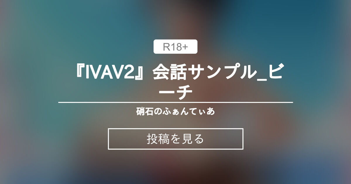 『IVAV2』会話サンプル_ビーチ - 硝石🔞のふぁんてぃあ (硝石🔞)の投稿｜ファンティア[Fantia]