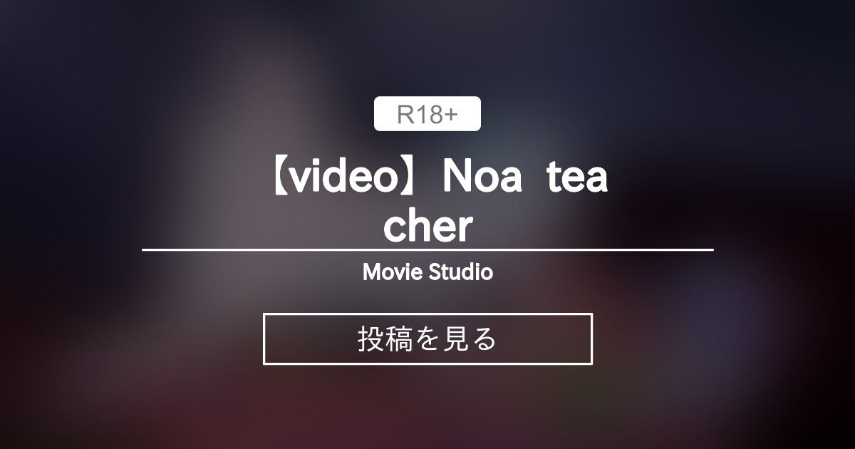 【アヘ顔】 【video】Noa × teacher - Movie Studio (UdRat)の投稿｜ファンティア[Fantia]